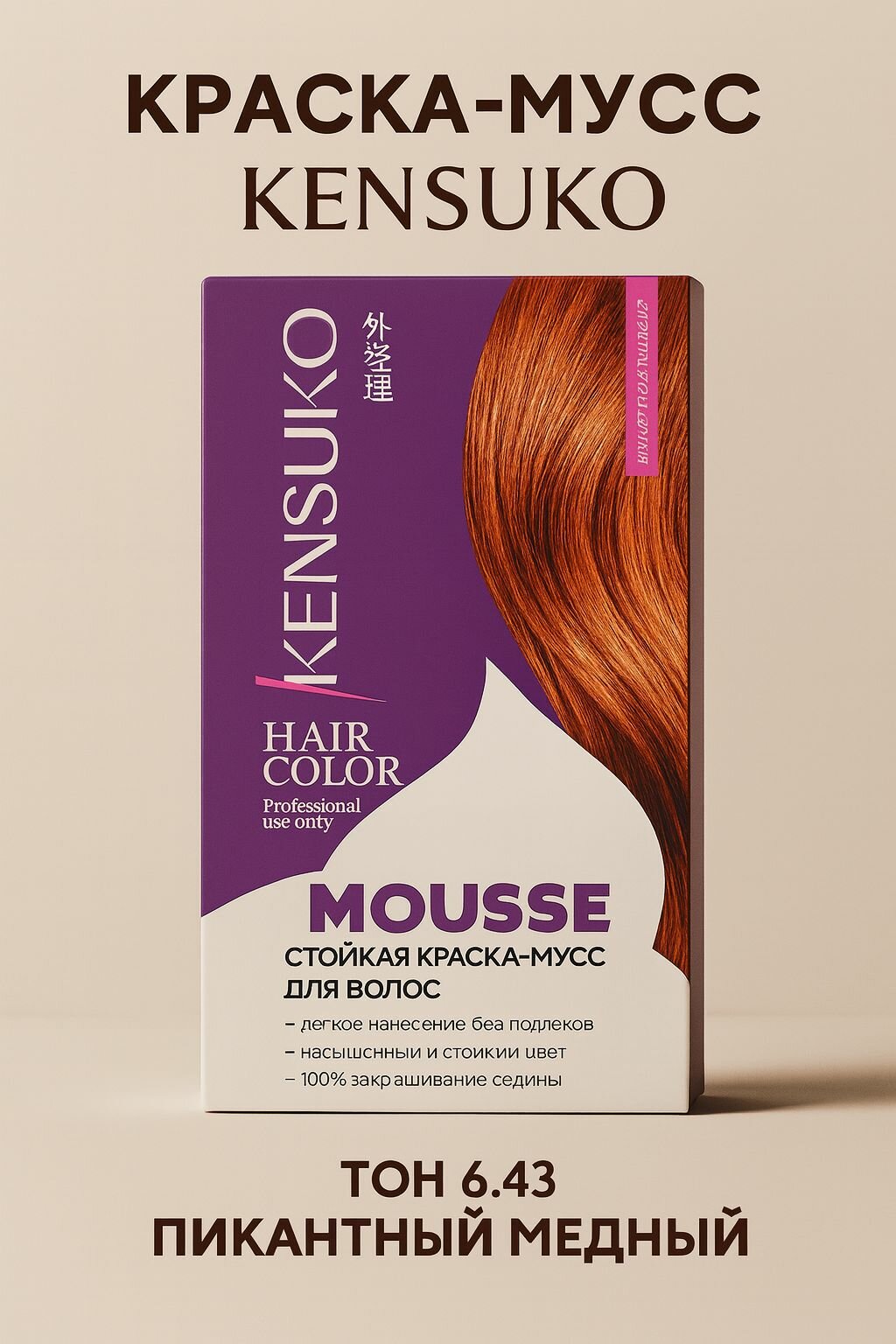 Краска-мусс для волос KENSUKO MOUSSE тон 6.43 Пикантный медный