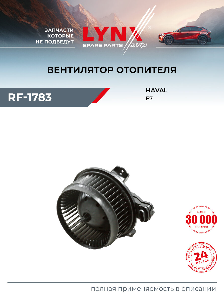 Вентилятор отопителя для HAVAL F7 / LYNXauto RF-1783
