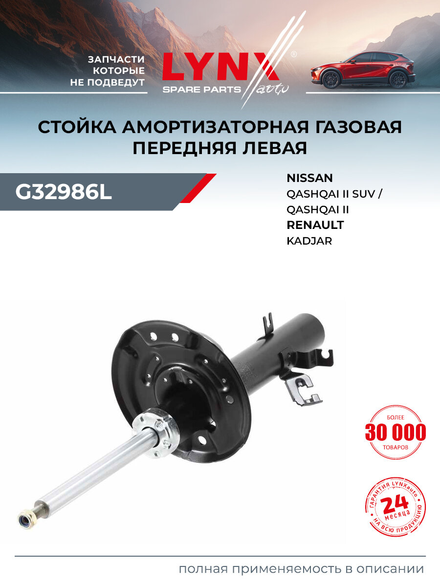 Стойка амортизационная передняя левая для RENAULT KADJAR / NISSAN QASHQAI / LYNXauto G32986L
