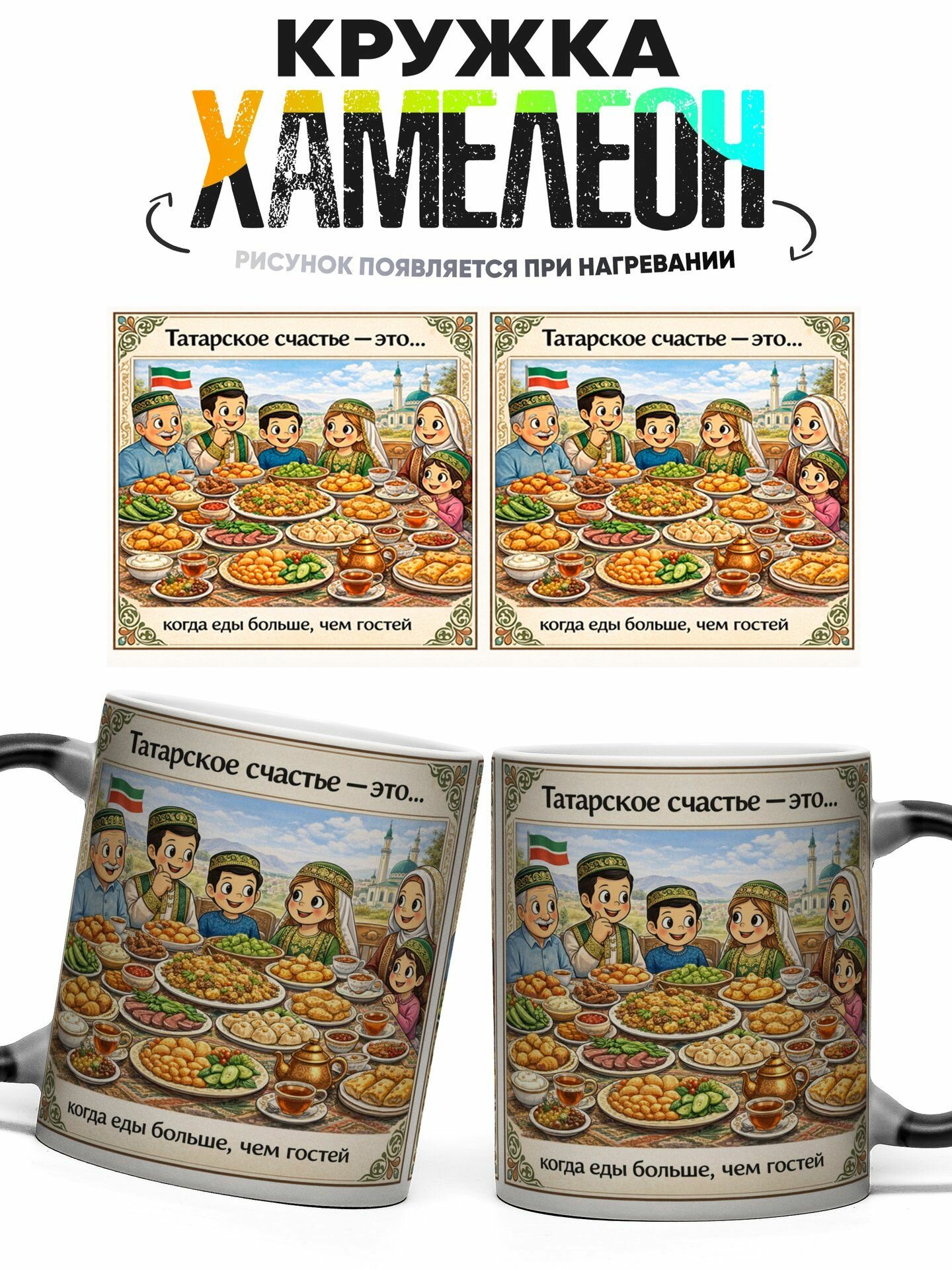 Кружка хамелеон Татарское счастье - это когда еды больше чем гостей 330 мл