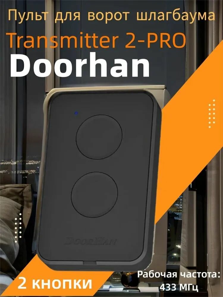 Пульт для ворот Дорхан. DoorHan Transmitter 2 PRO. Двухканальный универсальный пульт DoorHan для ворот и шлагбаумов.