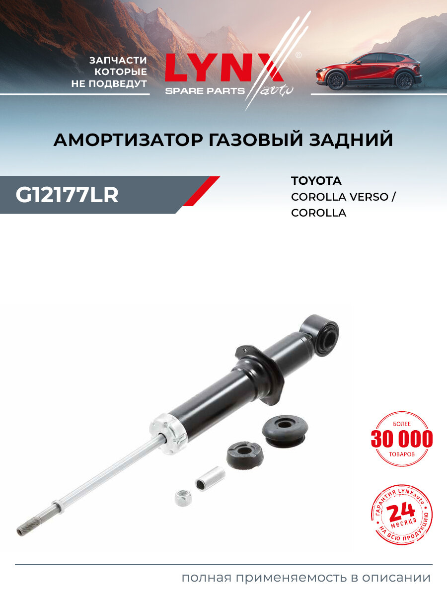 Амортизатор задний правый/левый для TOYOTA COROLLA / LYNXauto G12177LR