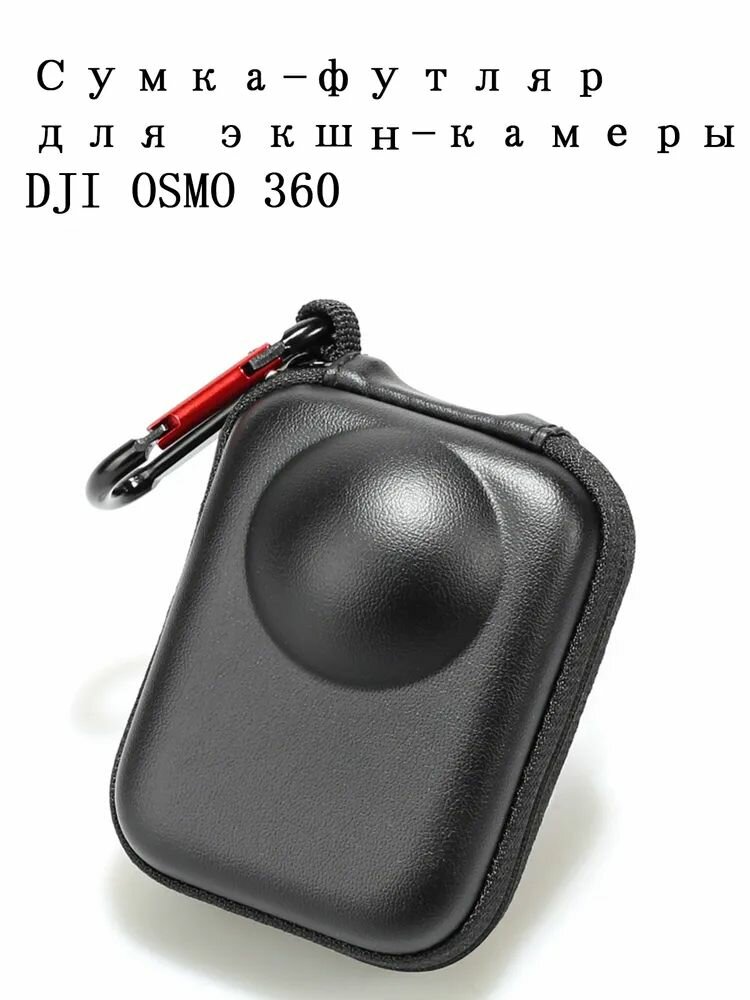 Сумка-футляр для экшн-камер DJI OSMO 360