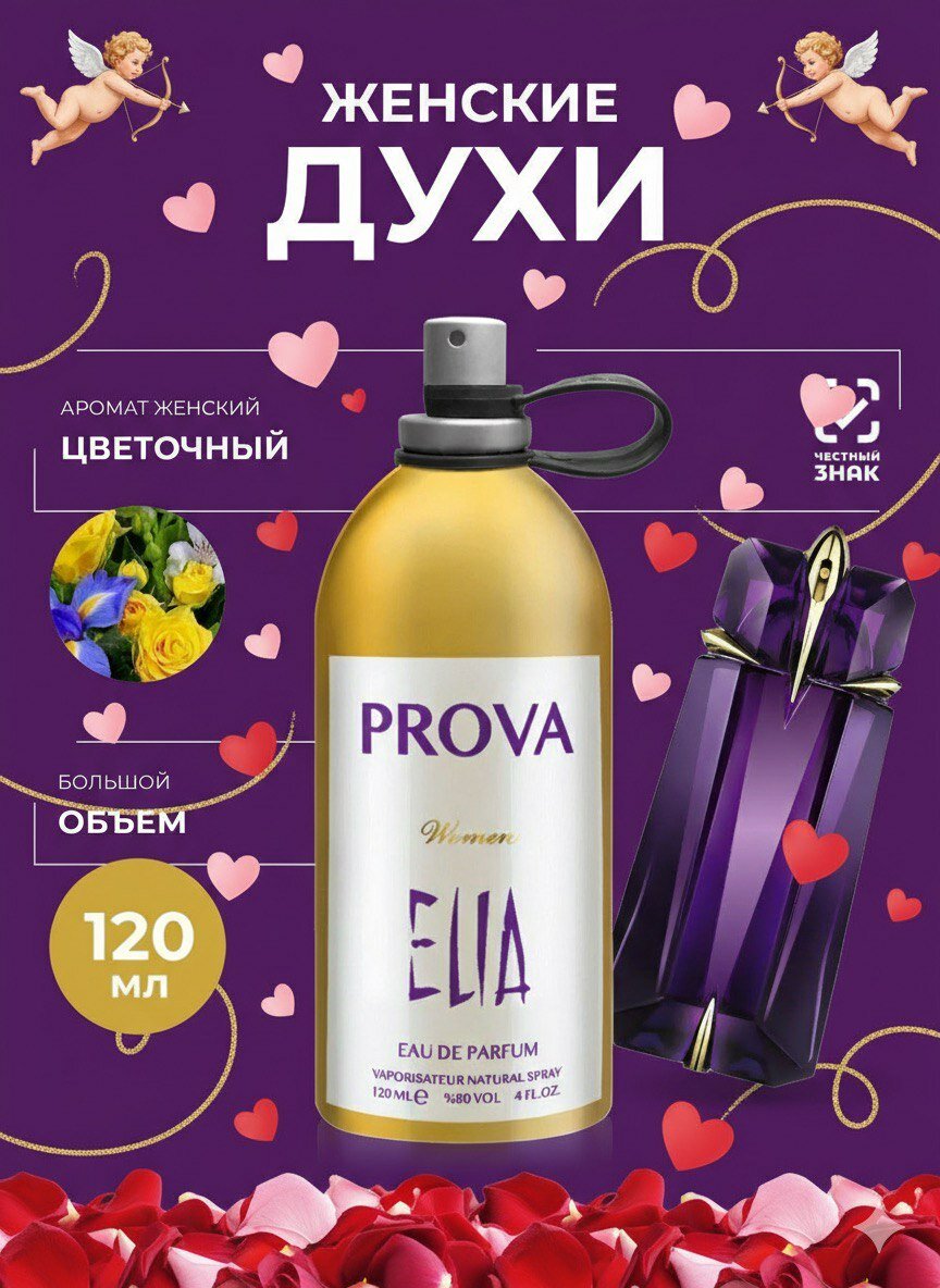 Духи ELIA PROVA женские объемом 120 мл цветочный аромат стойкие