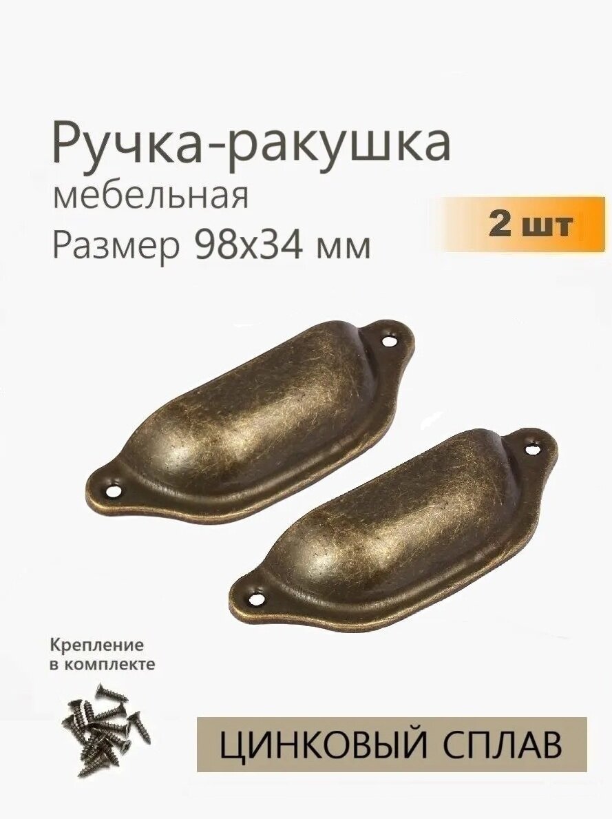 Ручка для мебели бронза 98х34 мм 2 шт, ручка для кухонной мебели, шкафа, комода, буфета