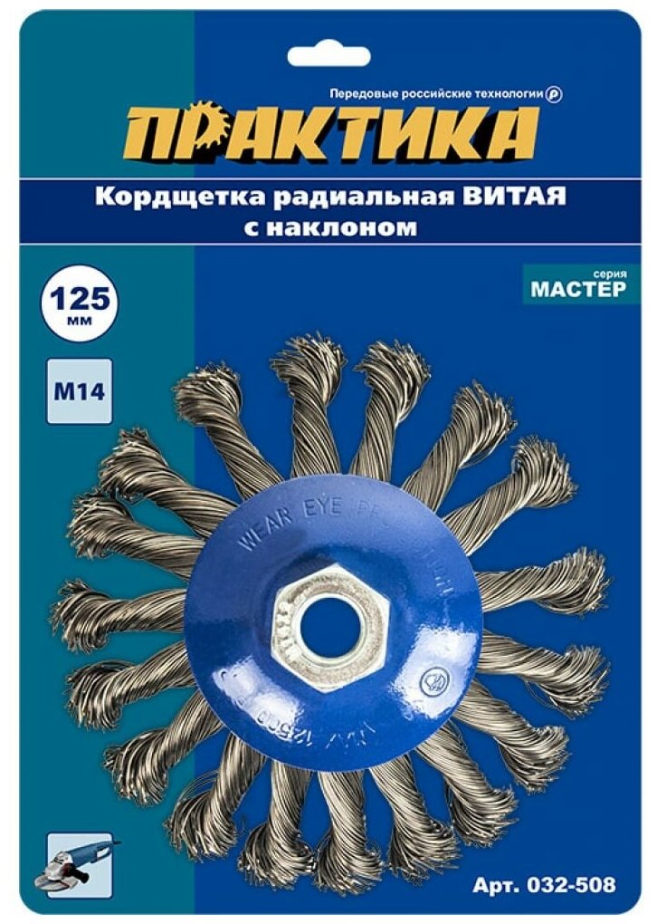 Кордщетка М14 радиальная с наклоном, витая стальная проволока, плоская насадка, подходит для металла, дерева и краски