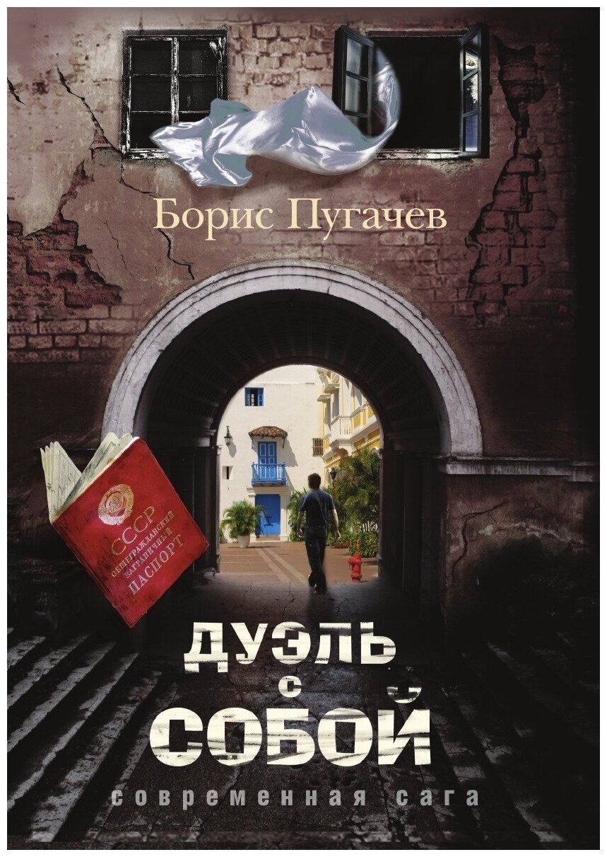 Дуэль с собой. Современная сага