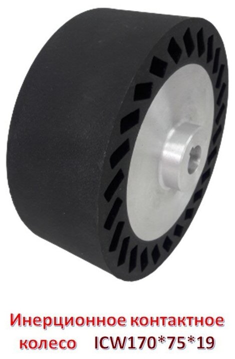Инерционное контактное колесо (ICW). Владтехрол ICW170*75*19