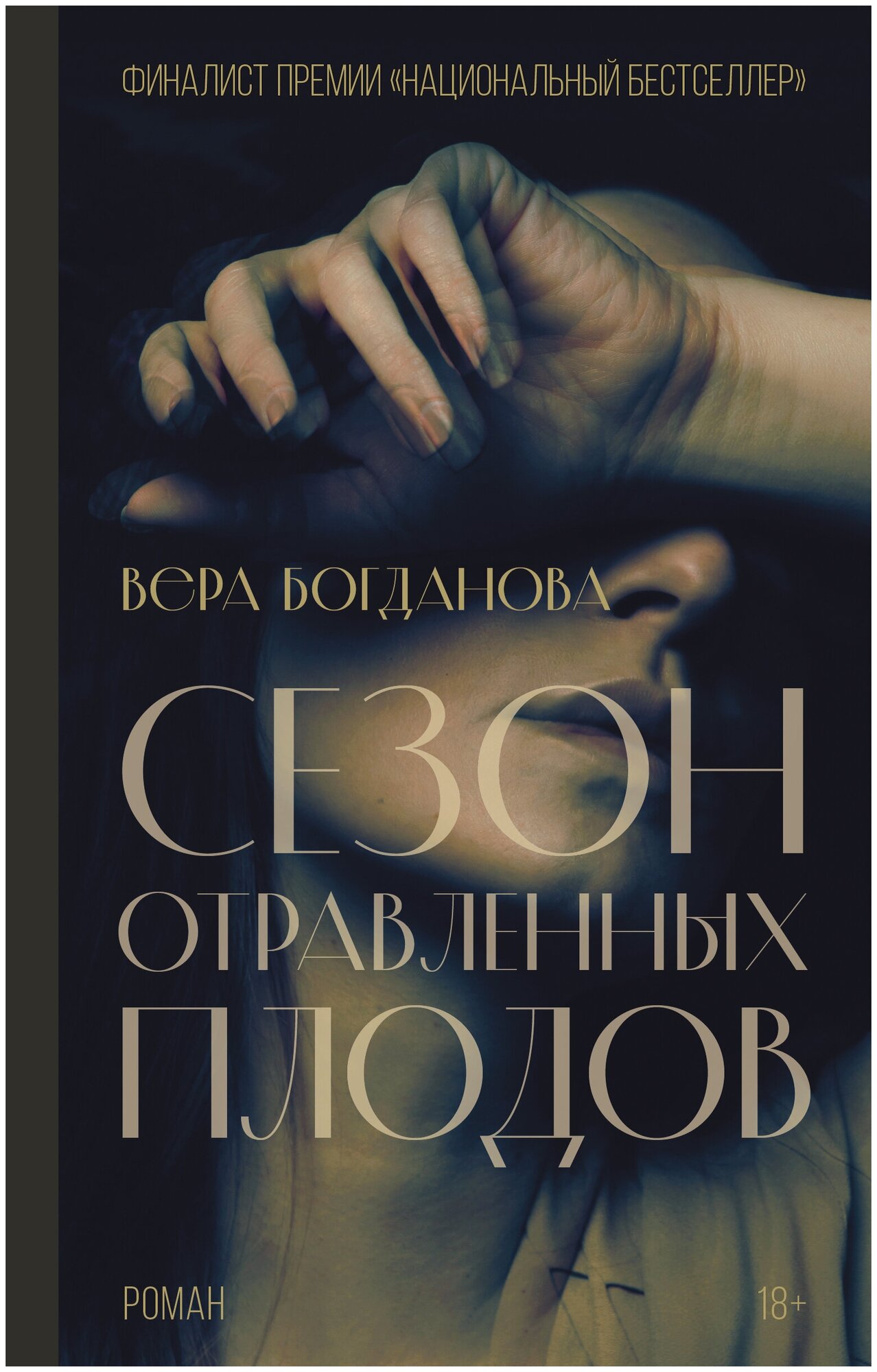 Сезон отравленных плодов Богданова В. О.