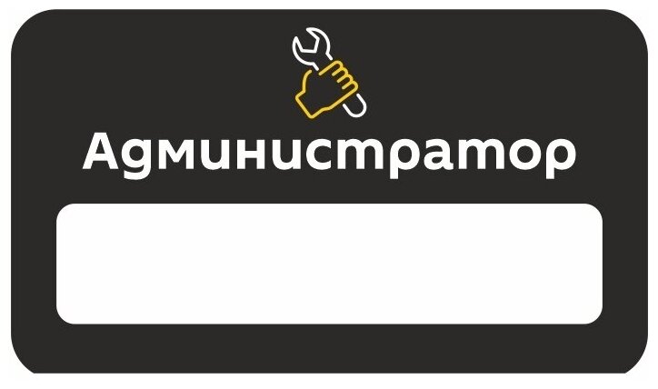 Бейдж акриловый 70х40 мм "Ключ Администратор" на магните с окном для полиграфической вставки ПолиЦентр 1 шт