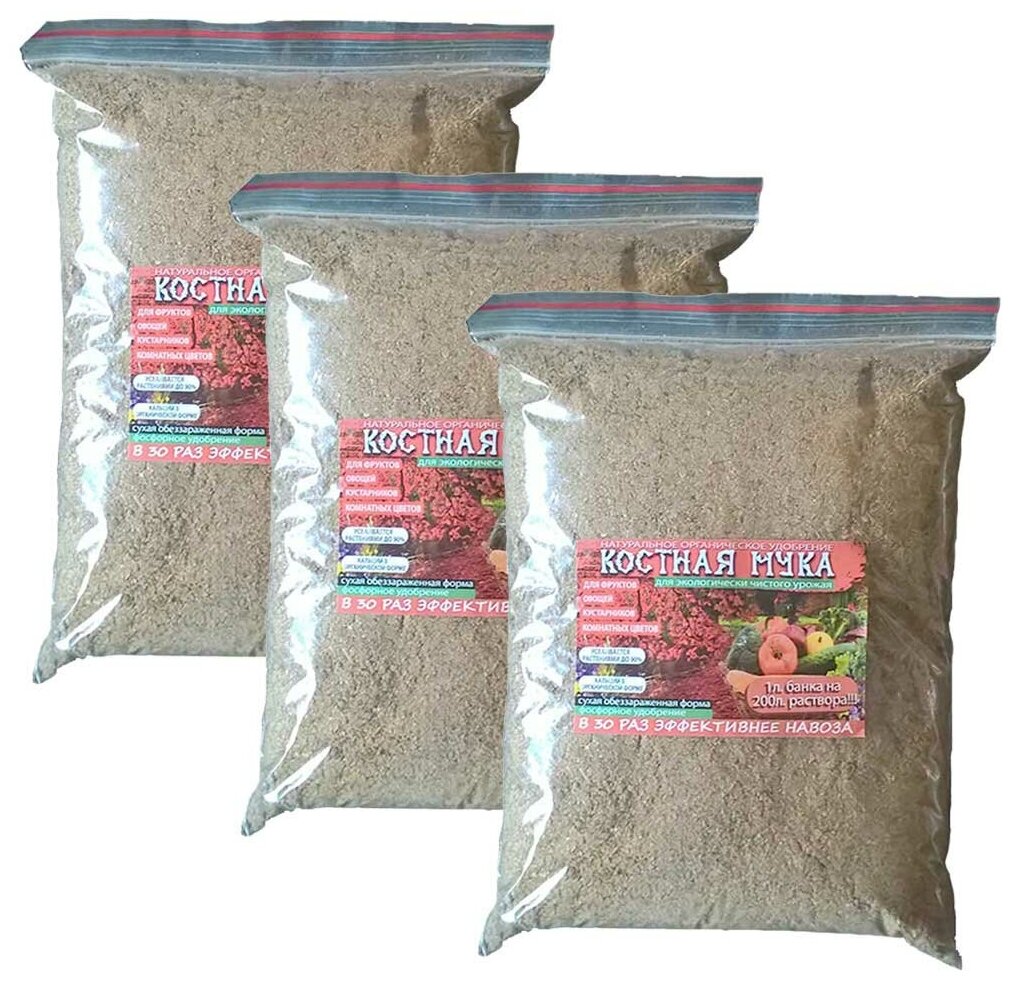 Органическое удобрение Костная мука , набор 3 пакета по 2 л.