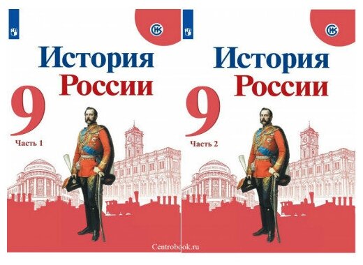 Арсентьев Н. М, Данилов А. А. История России 9 класс Учебник в 2-х частях