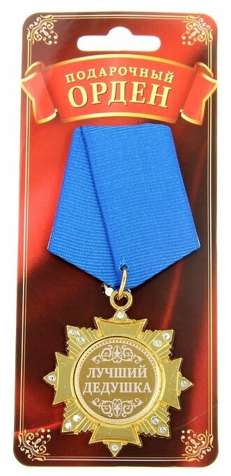 Сувенирный орден "Лучший дедушка"