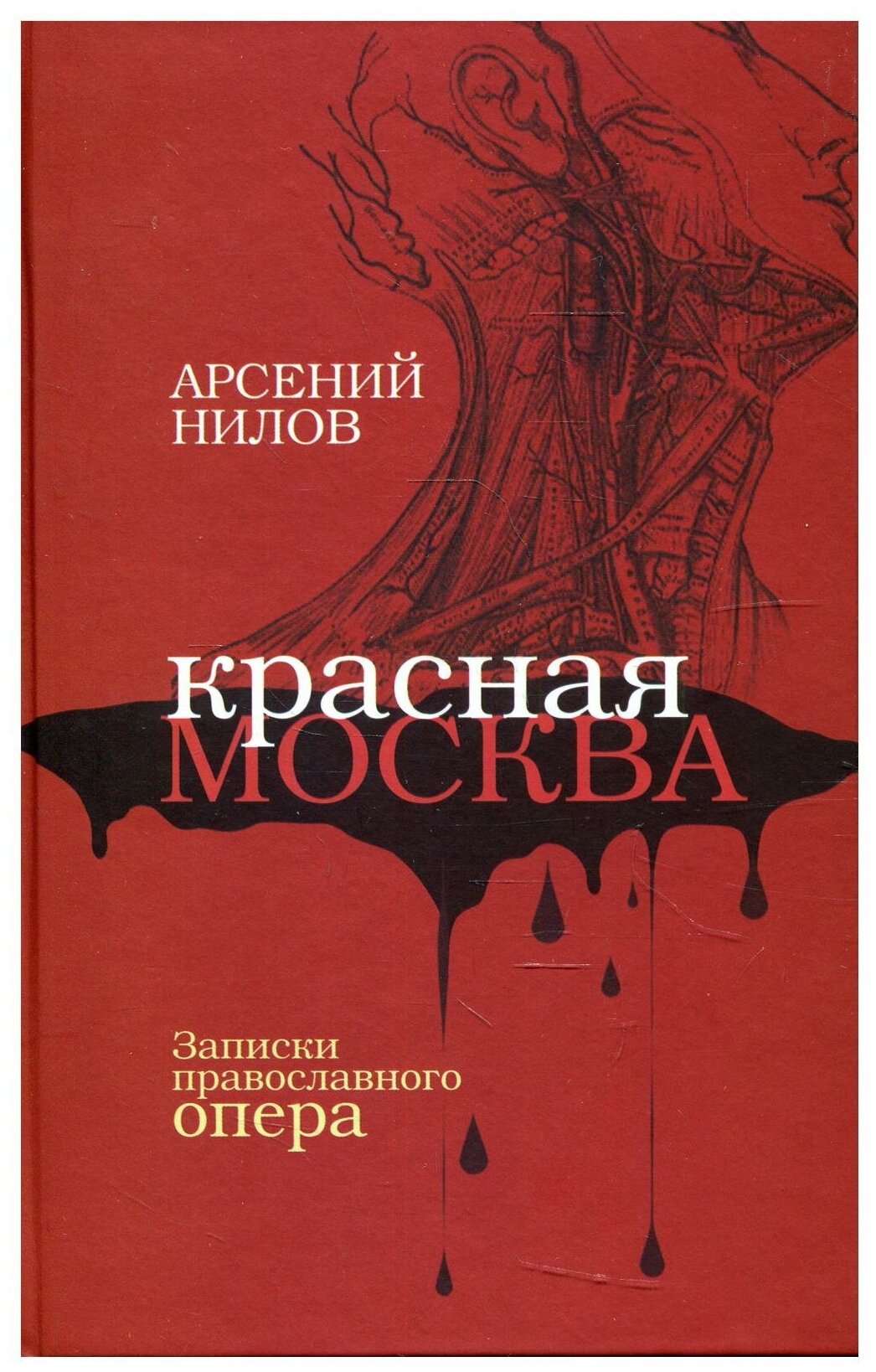 Красная Москва. Записки православного опера