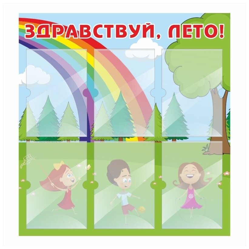 Стенд для школы "Здравствуй Лето" 740х780 мм с 6 карманами А4 производство "ПолиЦентр"