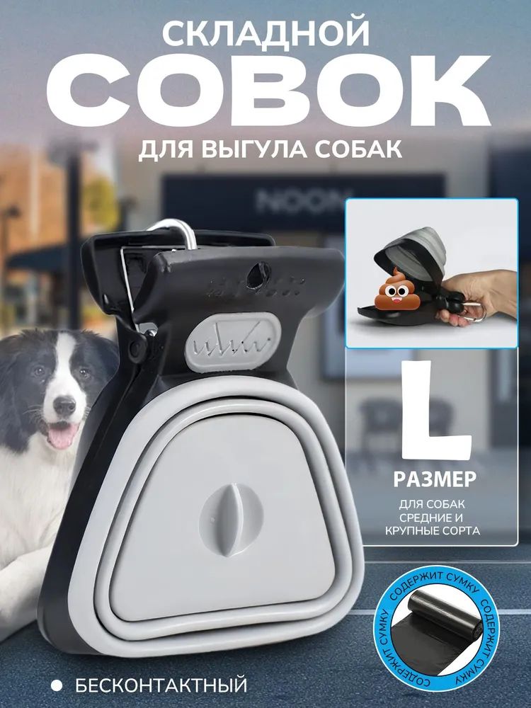 Совок для выгула и уборки за собаками на улице. Размер L, для маленьких пород собак