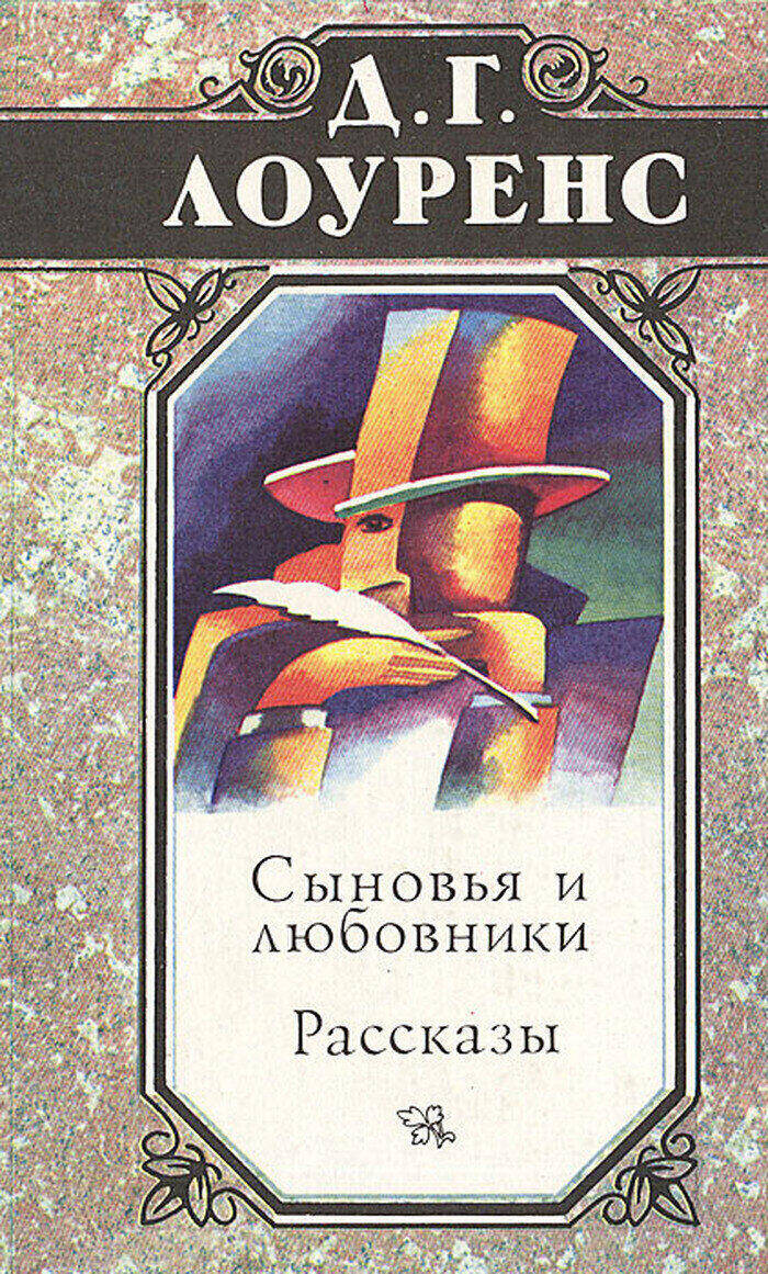 Сыновья и любовники. Рассказы