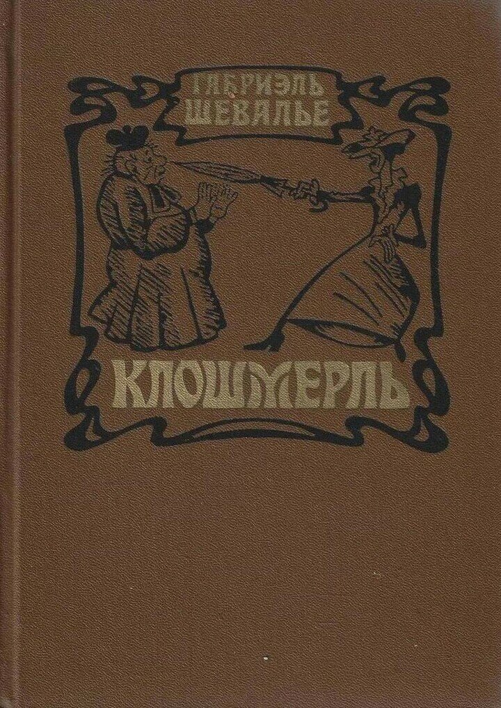Клошмерль