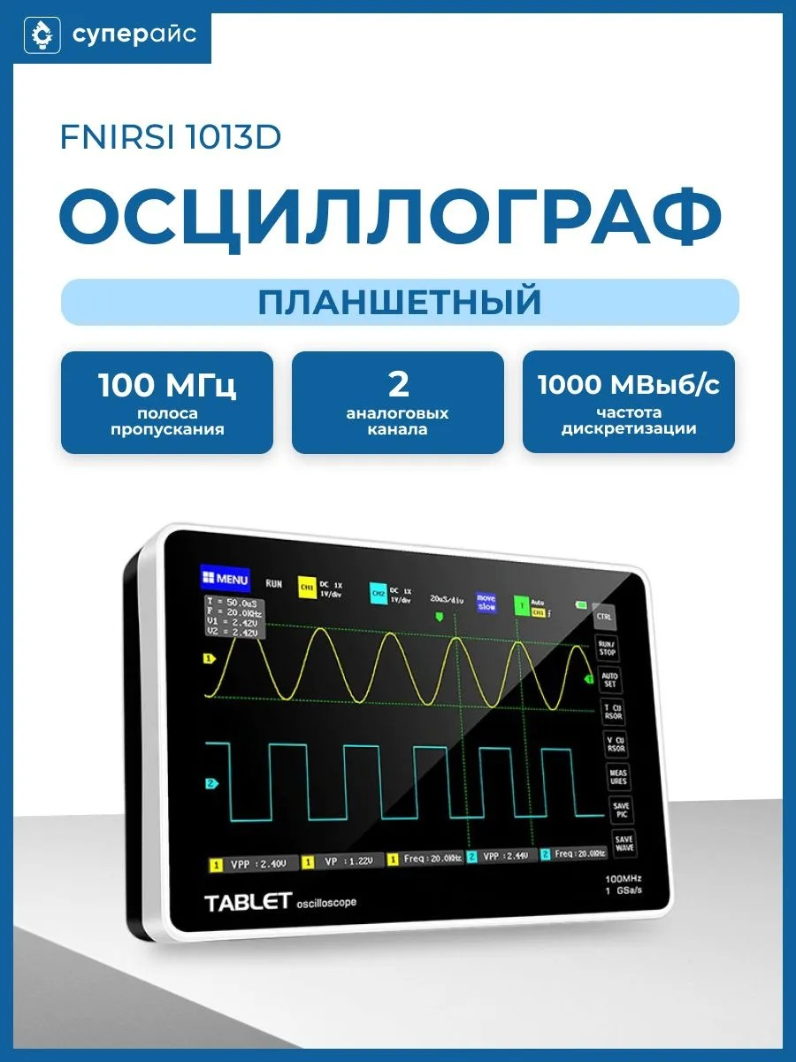 Цифровой планшетный осциллограф FNIRSI 1013D (2 канала, 100 МГц)