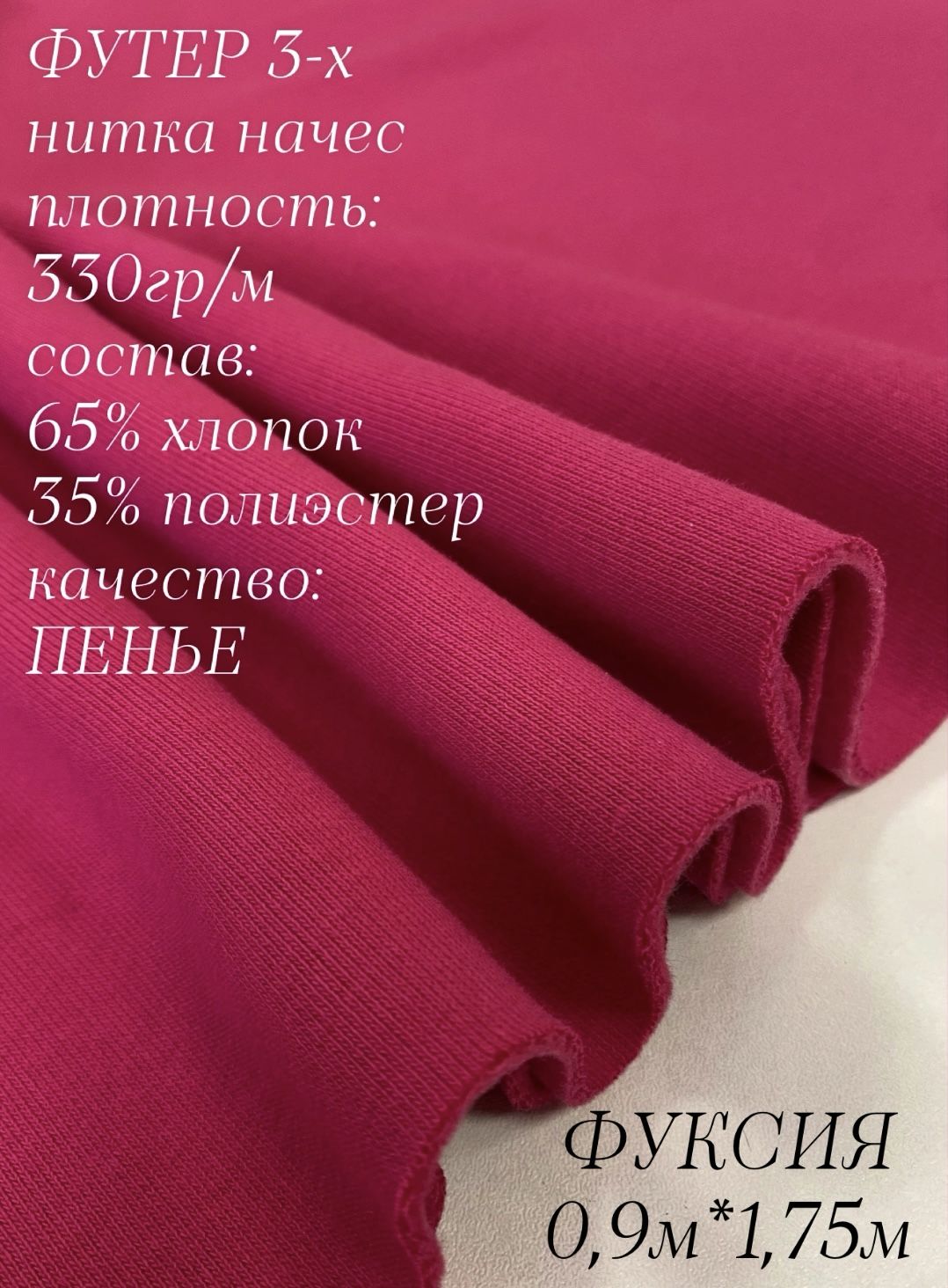 Футер трехнитка с начесом Фуксия 0,9м, качество компакт пенье