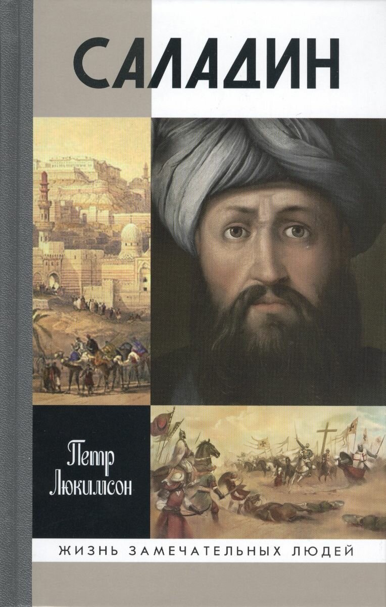 Книга Молодая гвардия Саладин. 2016 год, П. Люкимсон