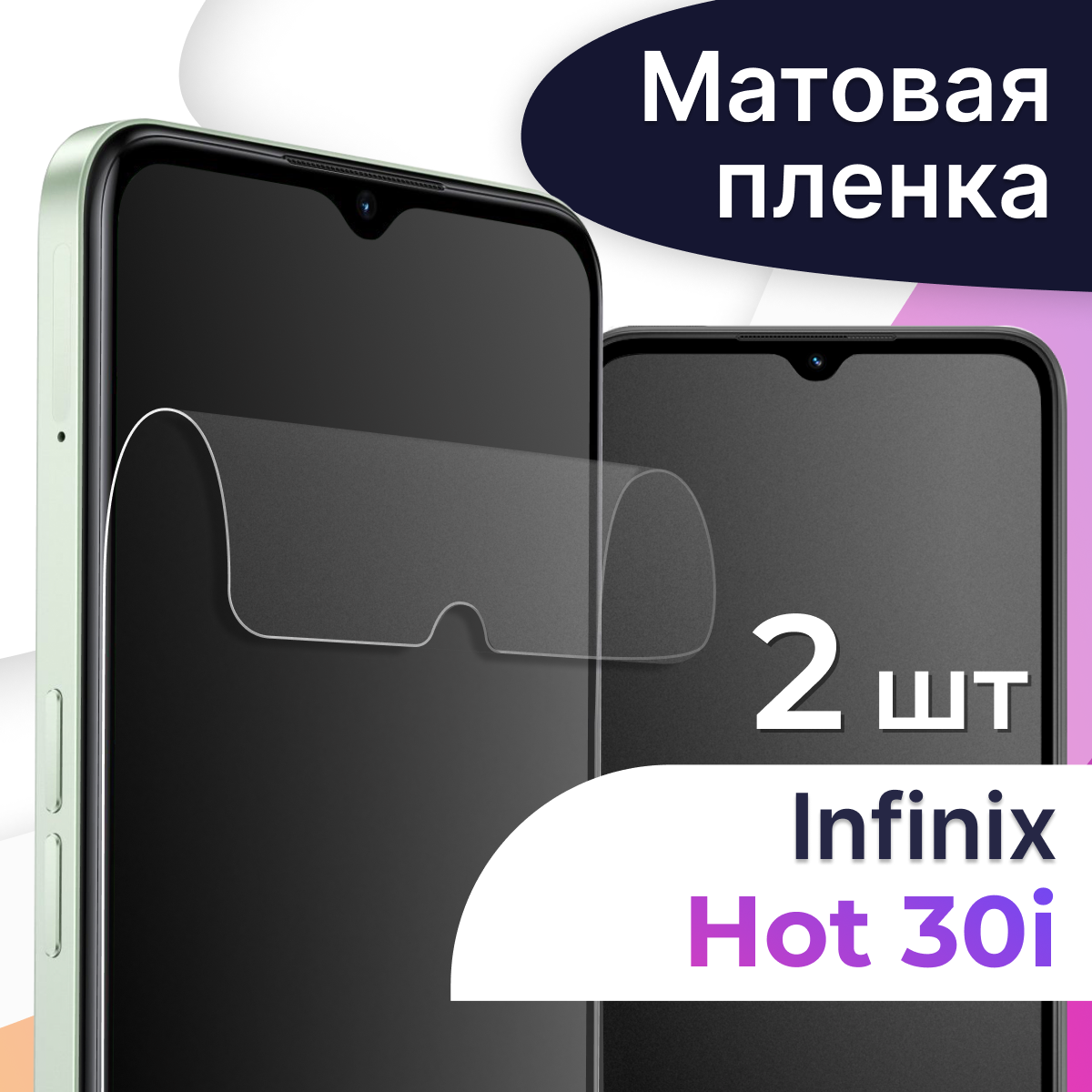 Комплект 2 шт. Матовая пленка на телефон Infinix Hot 30i / Гидрогелевая противоударная пленка для смартфона Инфиникс Хот 30 аи / Защитная пленка