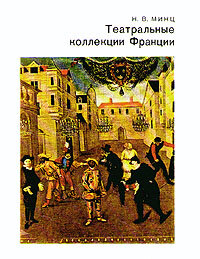 Театральные коллекции Франции