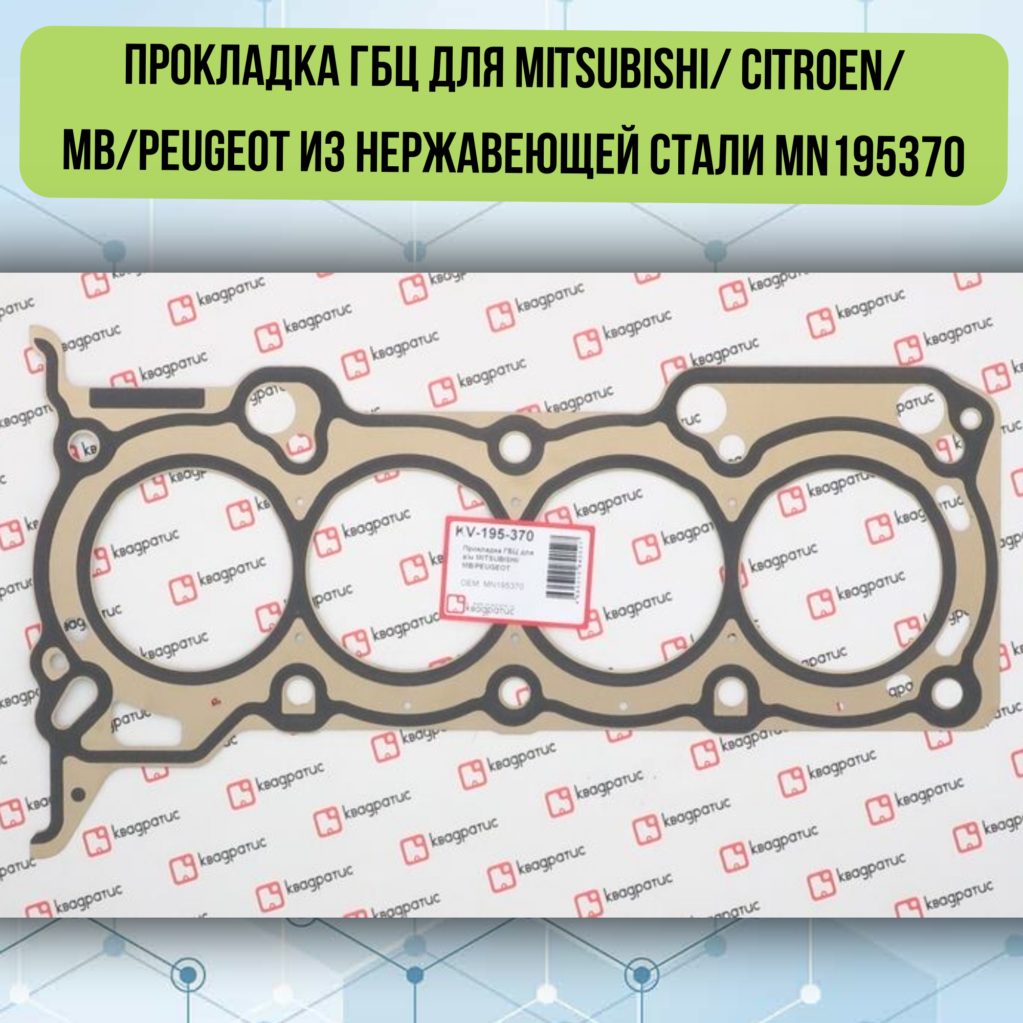 Прокладка ГБЦ для MITSUBISHI/ CITROEN/ MB/PEUGEOT из нержавеющей стали KV-195-370