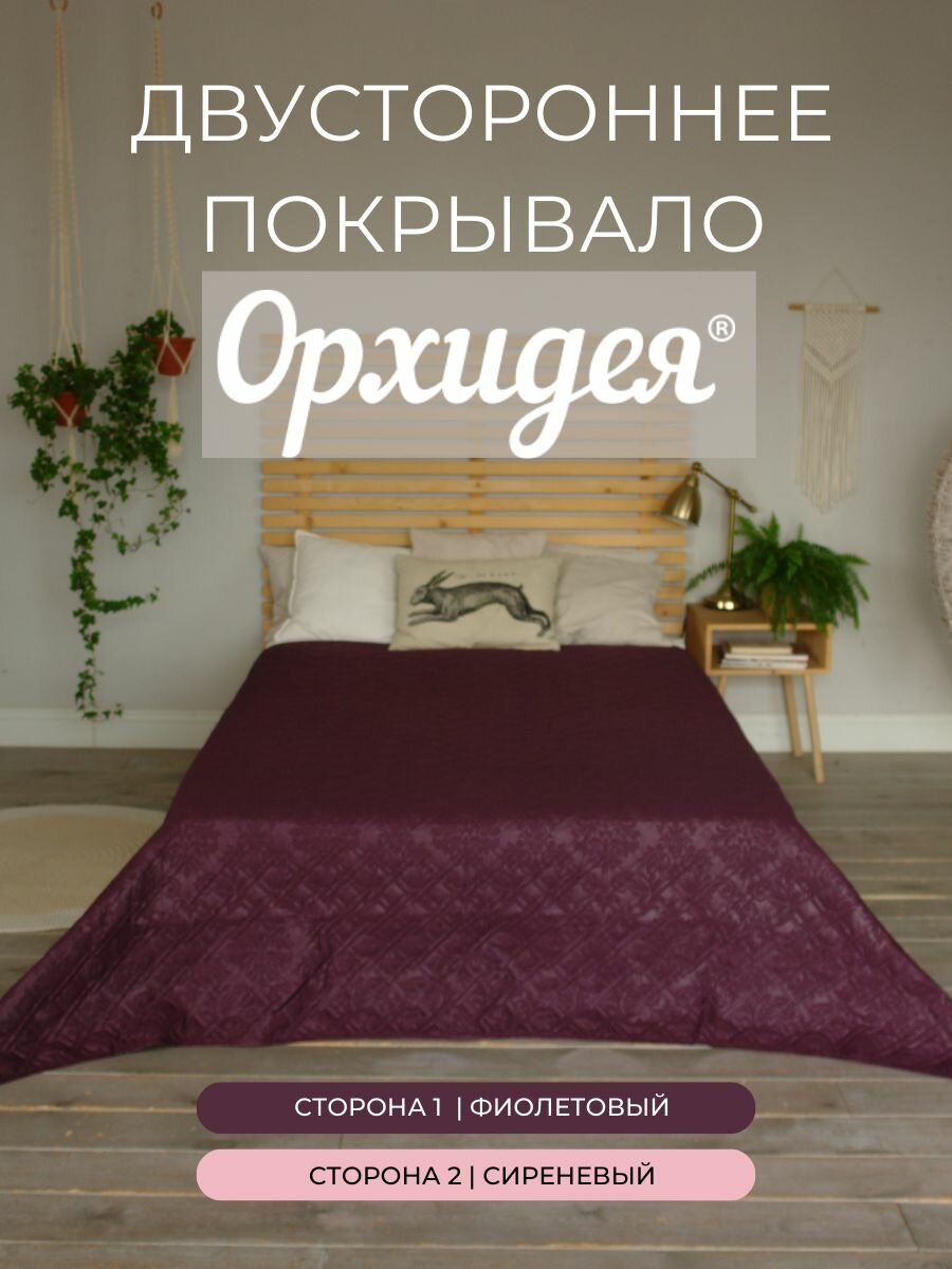 Покрывало однотонное двустороннее стеганное односпальное микрофибра,160х215, фиолетовый/сирень 1608002/033 Орхидея