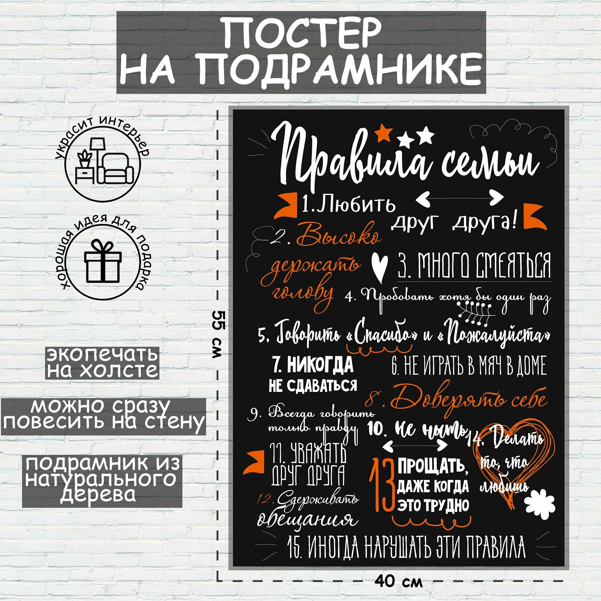 Постер "Правила семьи" 55 см x 40 см