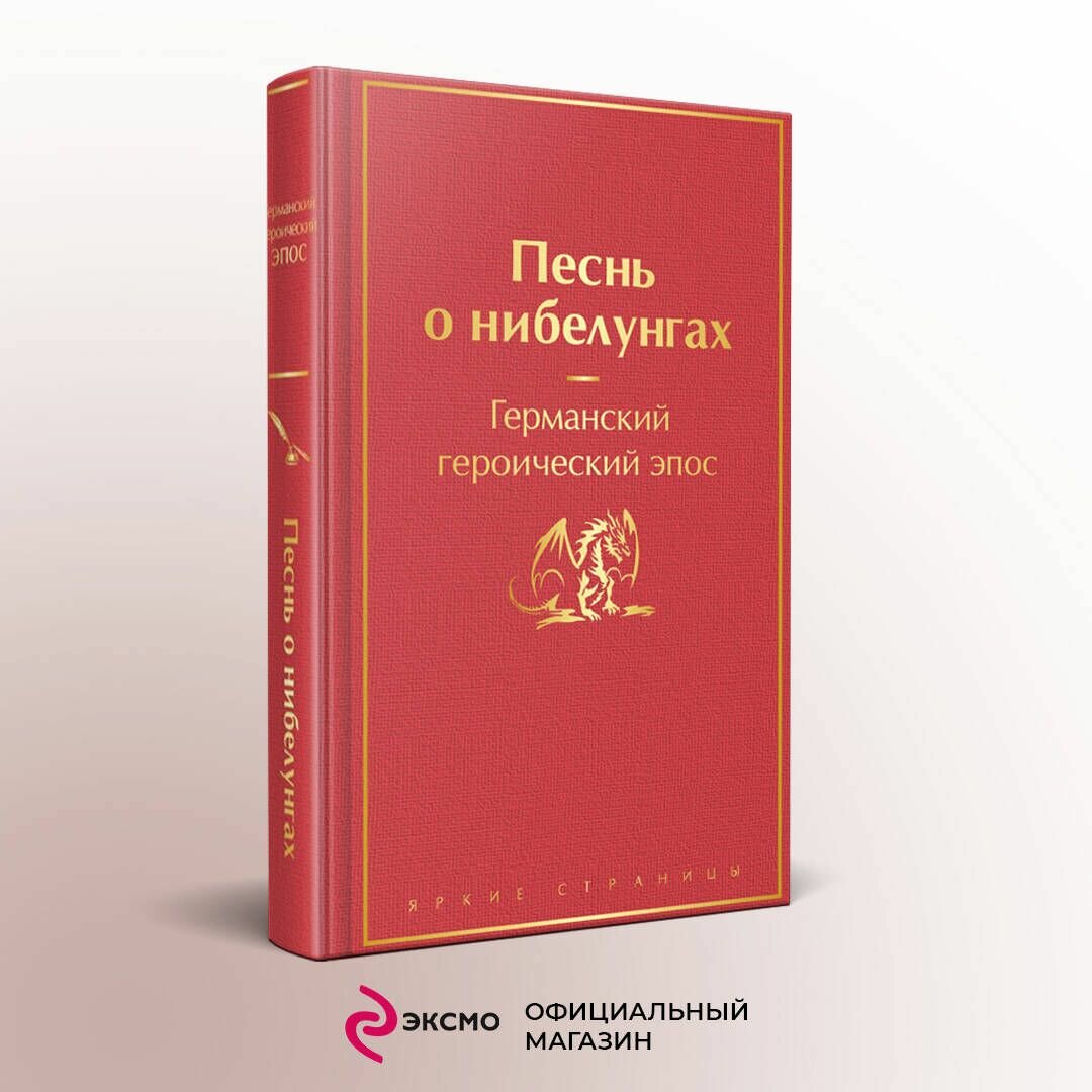 Песнь о нибелунгах