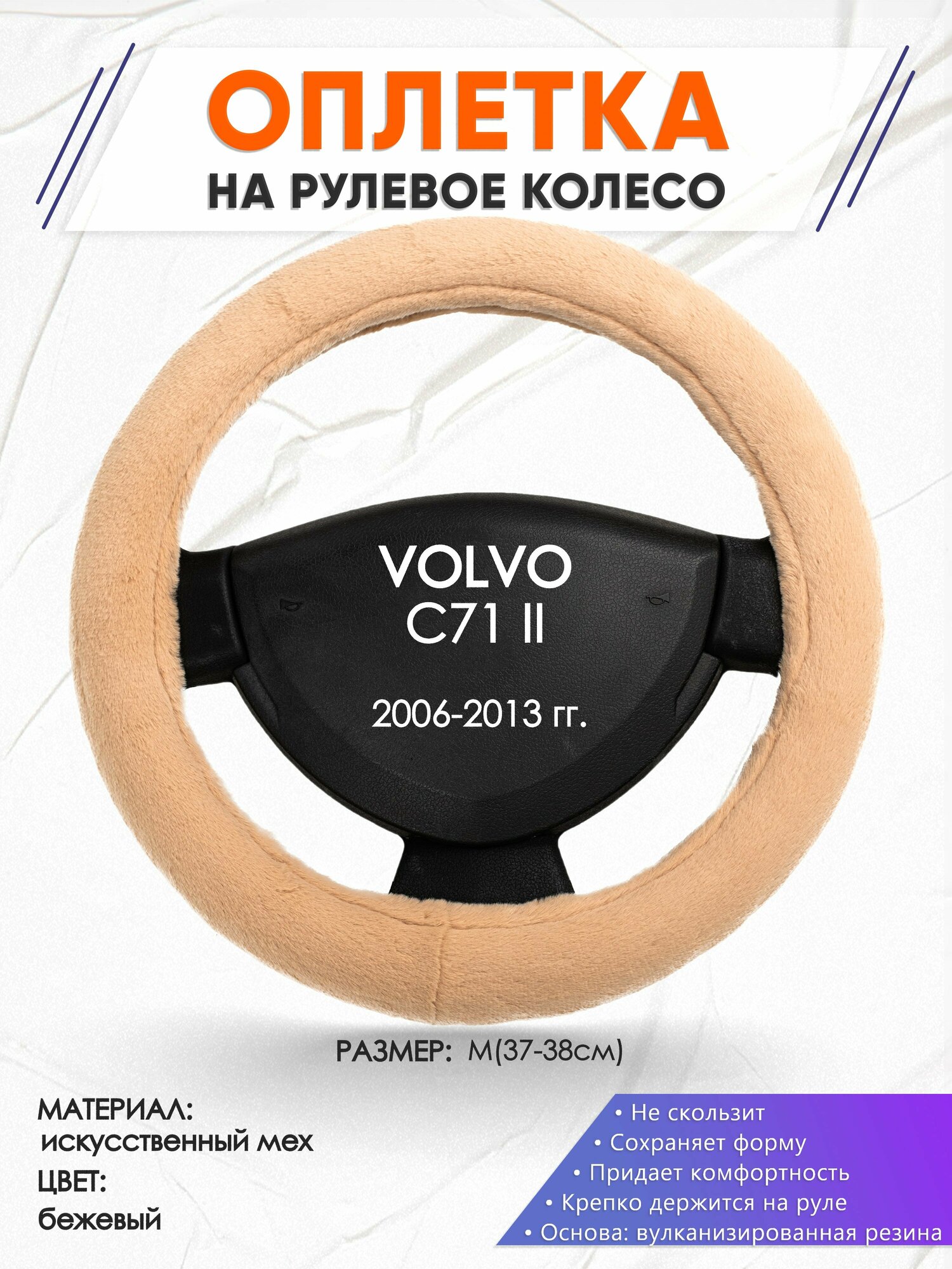 Оплетка наруль для VOLVO C70 II(Вольво Ц70) 2006-2013 годов выпуска, размер M(37-38см), Искусственный мех 46