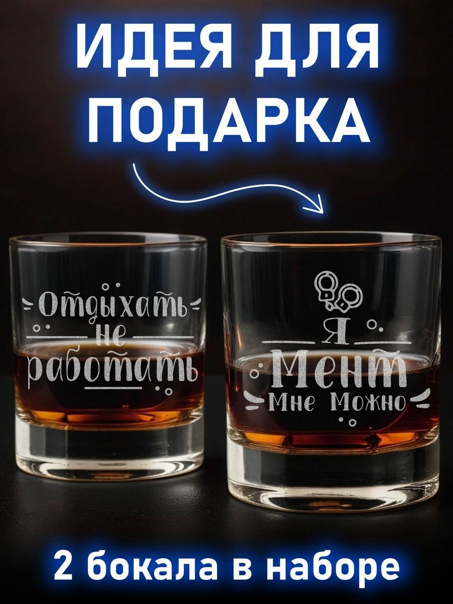 Бокалы для виски LaserGlass Я мент