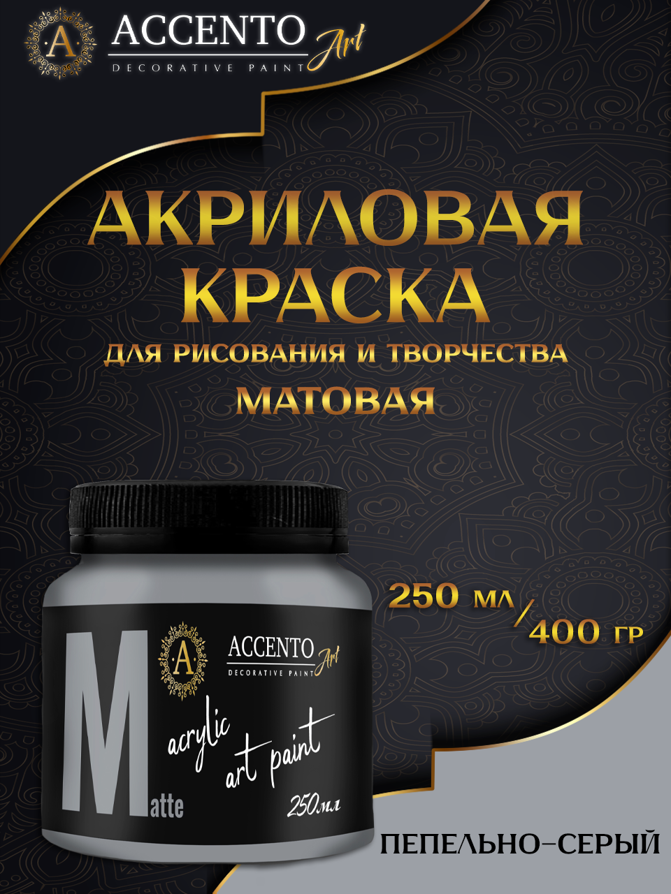 Краска матовая для рисования AccentO "Пепельно-серый", 250/400 гр, 21 цвет