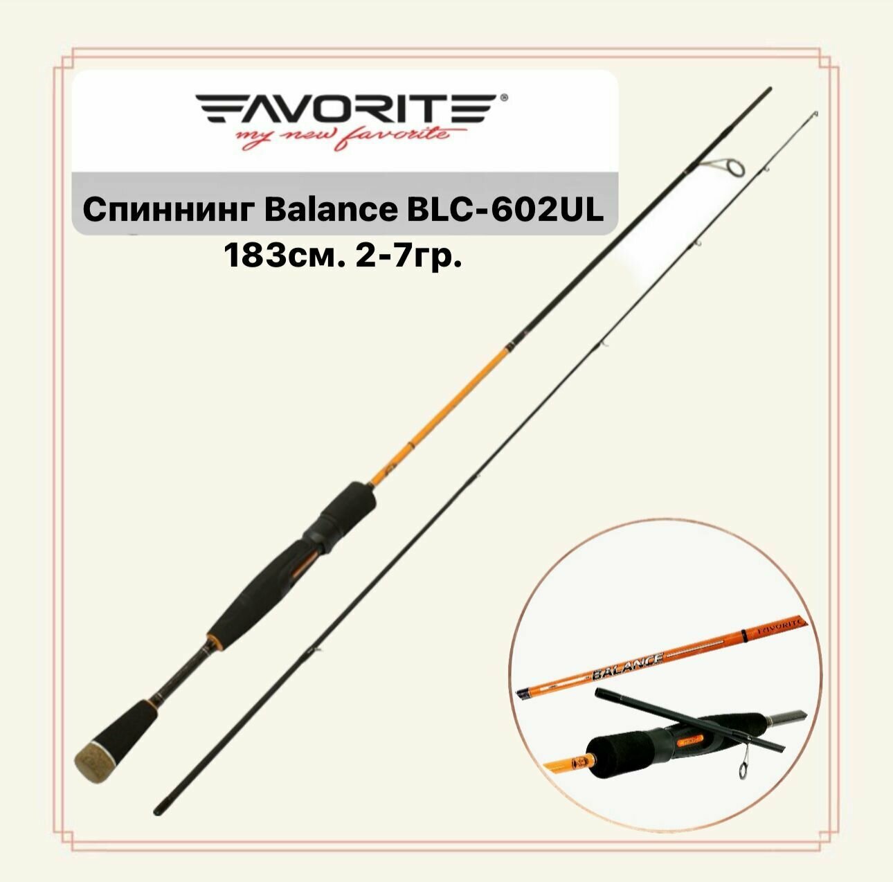 Спиннинг Favorite Balance BLC-602UL 183см. 2-7гр.