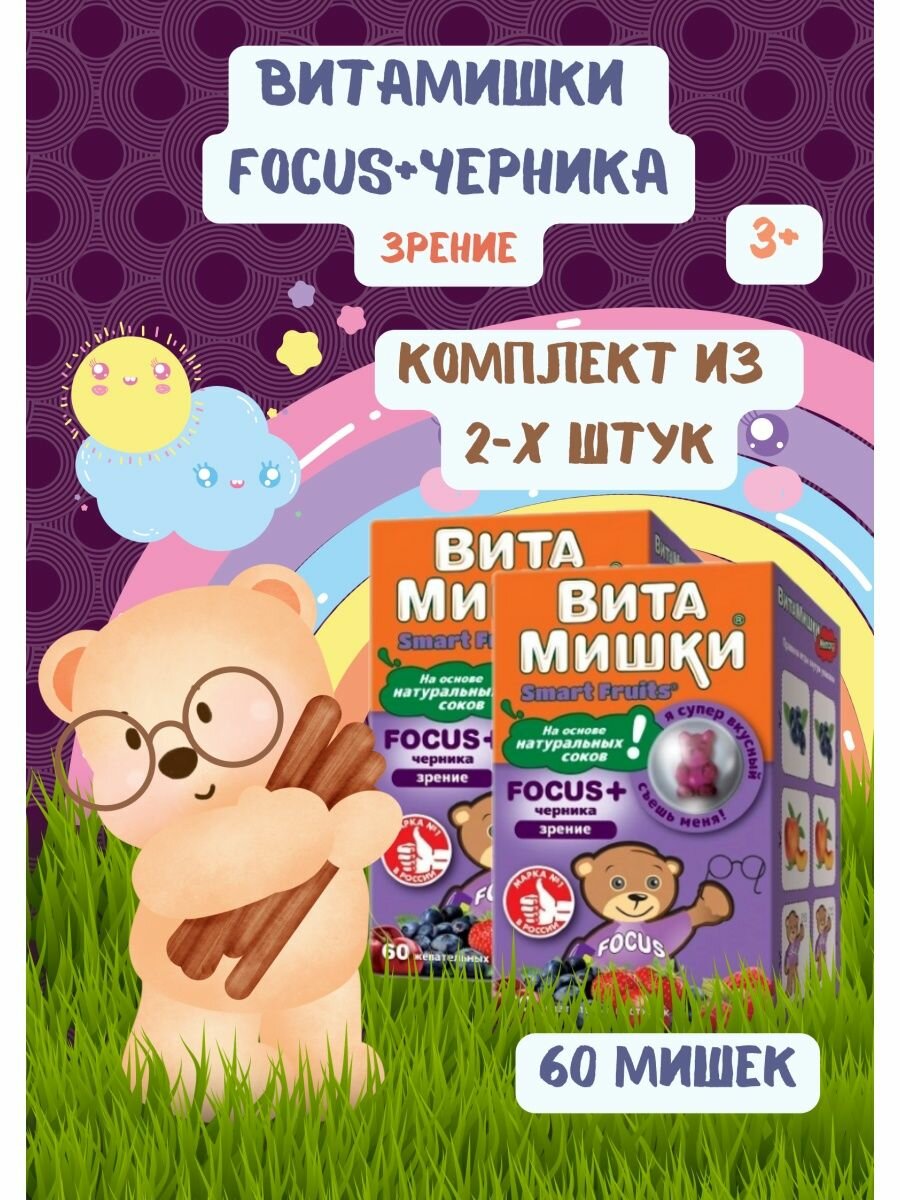 ВитаМишки focus+ черника 60 жевательных мармеладок 2уп