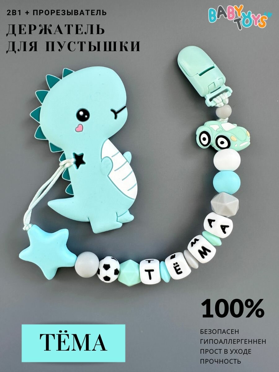 Именной держатель для пустышки Тёма Артём