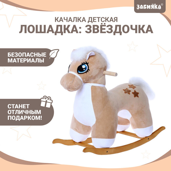 Качалка «Лошадка: Звёздочка», не музыкальная, цвет бежевый, 7334382