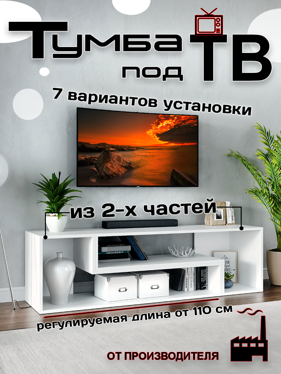 Тумба под телевизор, из материала ЛДСП, 110*35*40см, 2шт белая