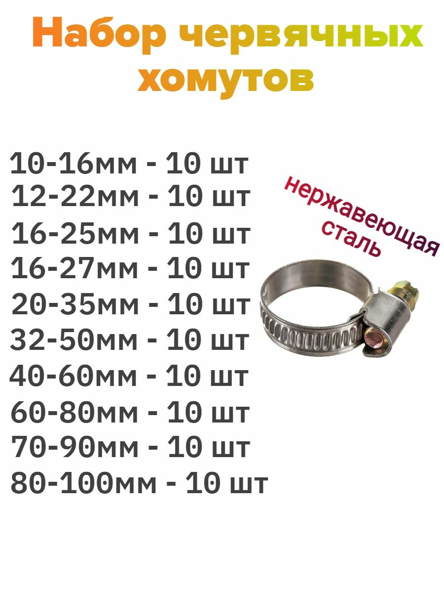 Набор червячных хомутов ДонСтрой Крепеж, нержавеющая сталь, от 10 до 100мм, по 10шт