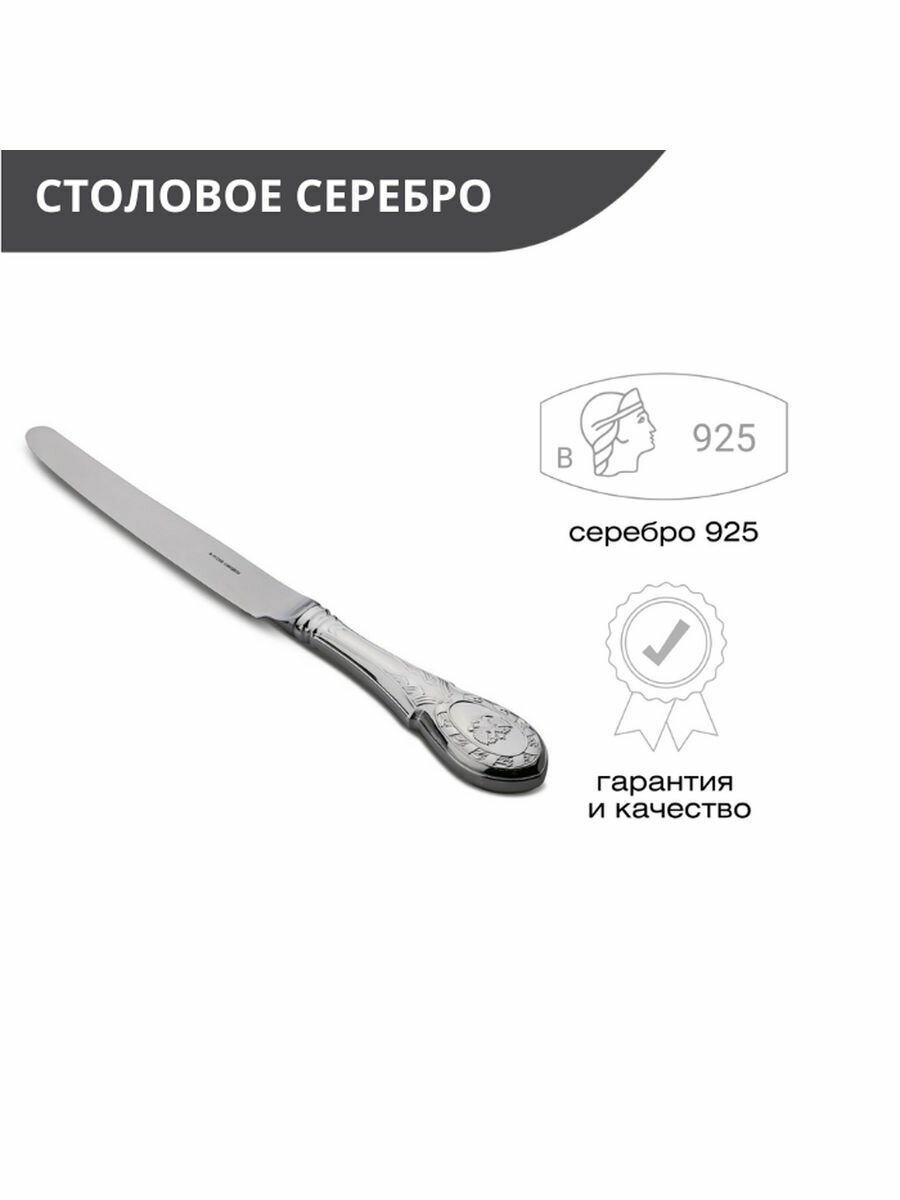 Нож столовый из серебра 925 пробы для кухни