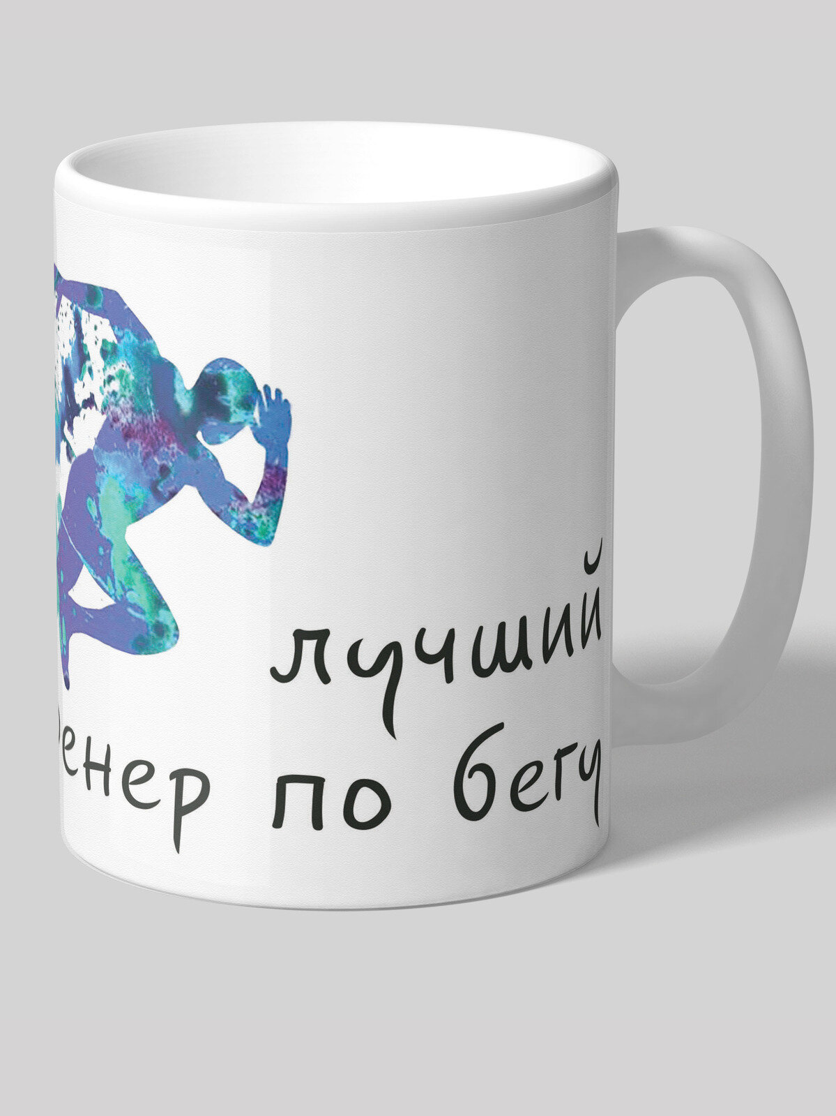 Кружка cooperative.moscow " Лучший тренер по бегу " (лучший тренер по бегу, кружка тренеру по бегу, подарок для тренера, спортсмен, бег, спортсмену, спорт, тренеру, бегун) , 330 мл, 1 шт