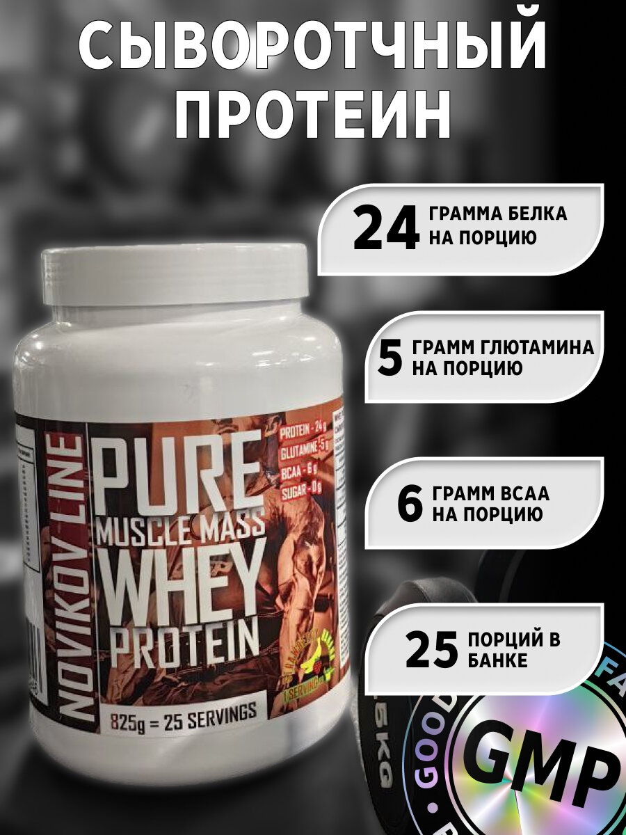 Сывороточный протеин Whey Protein Novikov Line 25 порций.