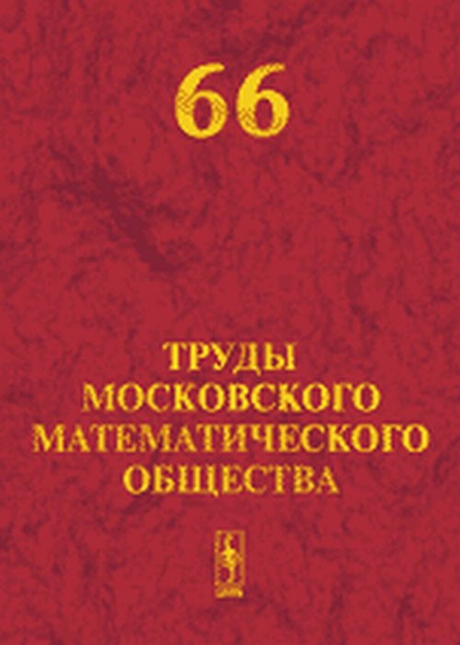 Труды Московского Математического Общества