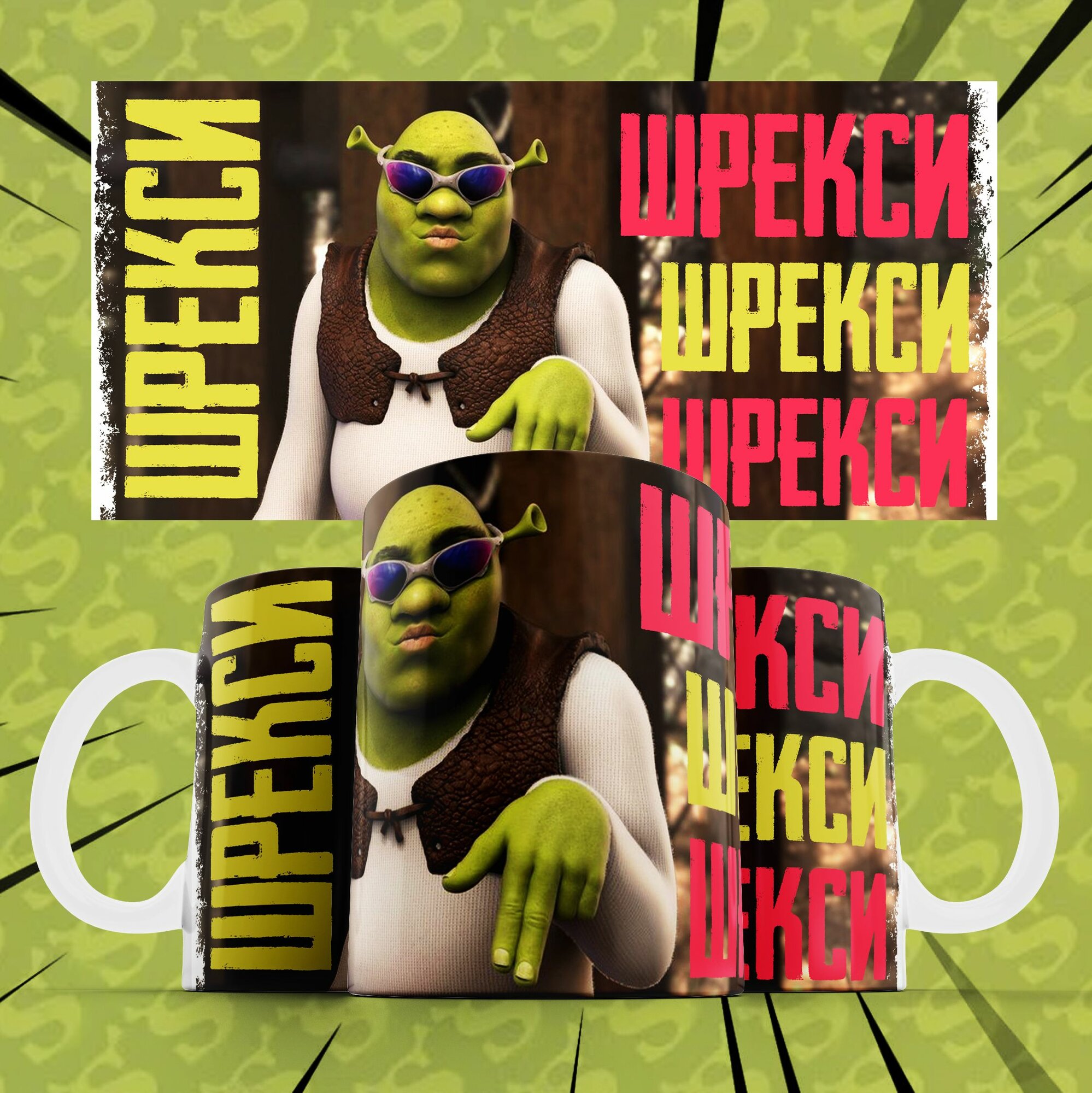 Прикольная кружка с Шреком (Шрекси)