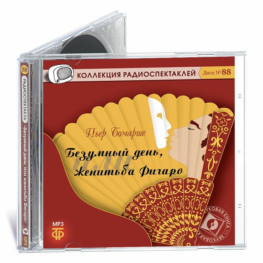Безумный день или женитьба Фигаро. Радиоспектакль (аудиокнига на 1 CD-MP3)