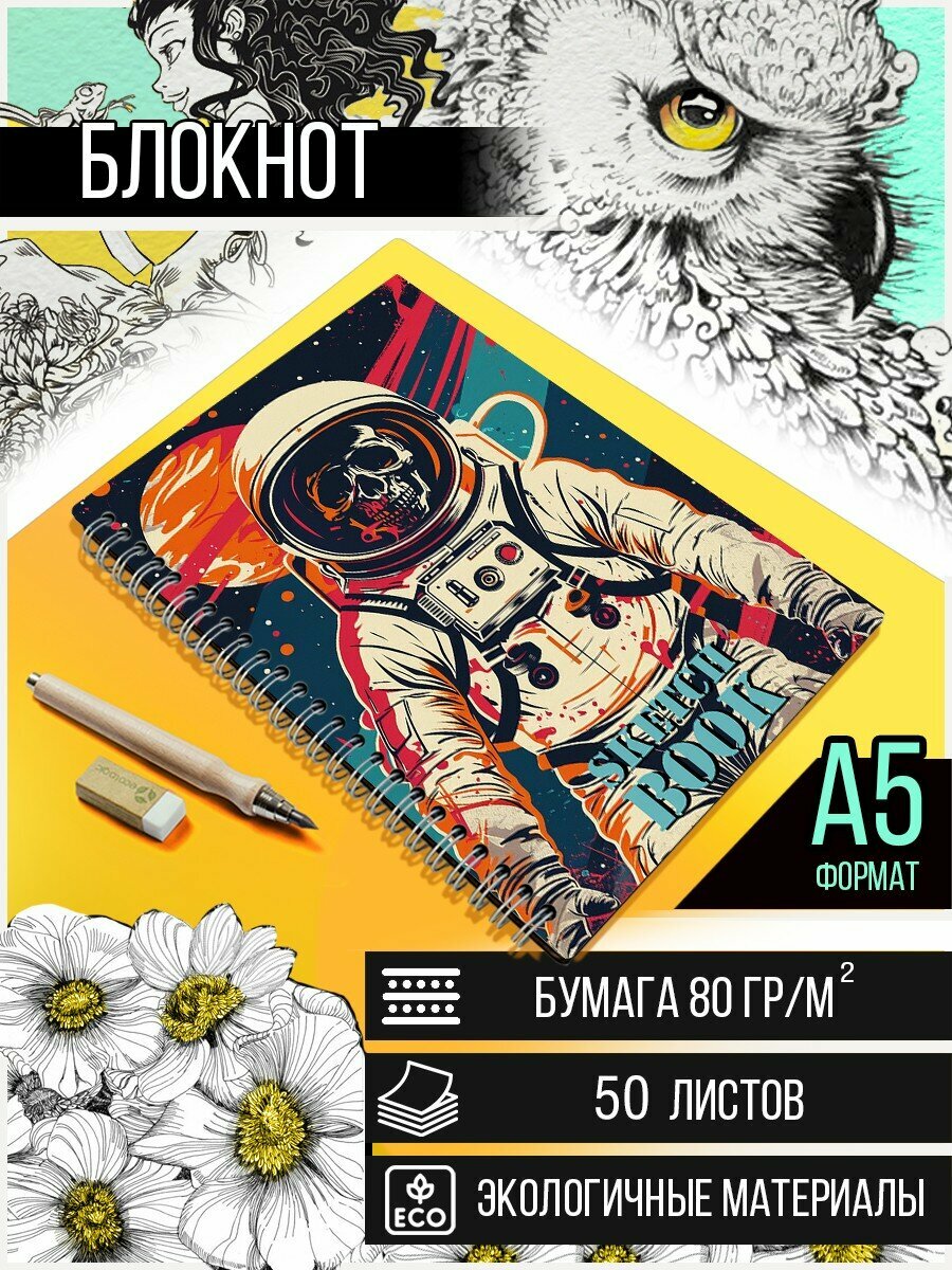 Скетчбук А5 50 листов Блокнот для рисования, эскизов с деревянной обложкой Космонавт (хоррорs, космос, скелет) - 566