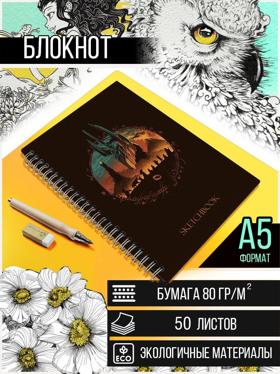 Скетчбук А5 50 листов Блокнот для рисования, эскизов с деревянной обложкой фильм Властелин колец (хоббиты, гномы, Гендальф, lotr, lord of the rings, эстетика) - 2539