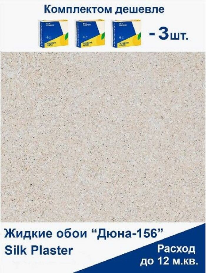 Жидкие обои Silk Plaster Дюна 156, комплект-3шт (до 13,5 кв. м), золотисто-бежевый