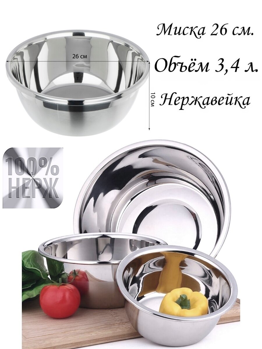 Миска для кухни из нержавеющей стали металлическая 3,4л 26см